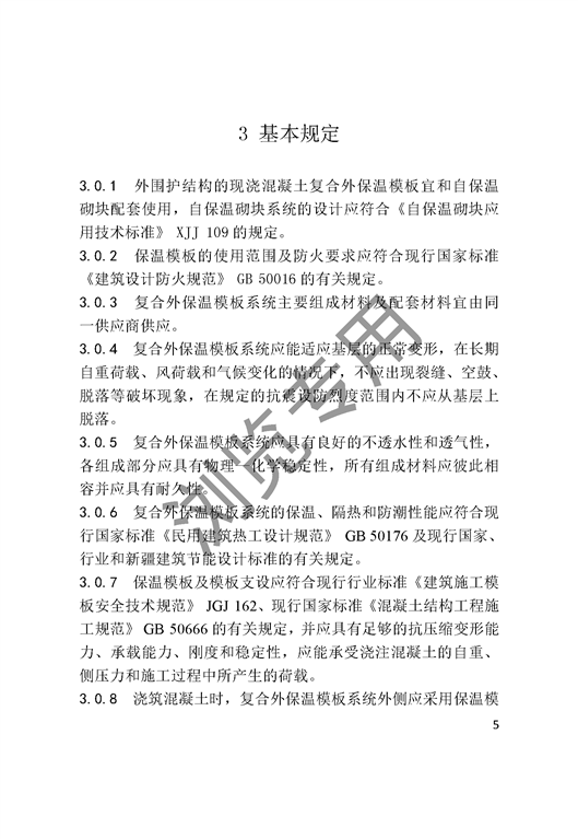 XJJ110-2019 现浇混凝土复合外保温模板应用技术标准 - 部门动态 - 新疆维吾尔自治区住房和城乡建设厅