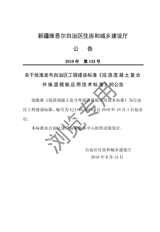 XJJ110-2019 现浇混凝土复合外保温模板应用技术标准 - 部门动态 - 新疆维吾尔自治区住房和城乡建设厅
