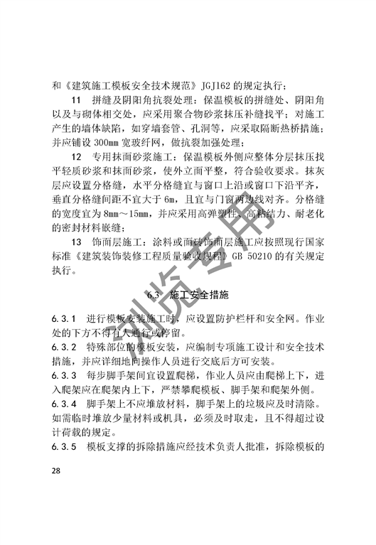 XJJ110-2019 现浇混凝土复合外保温模板应用技术标准 - 部门动态 - 新疆维吾尔自治区住房和城乡建设厅