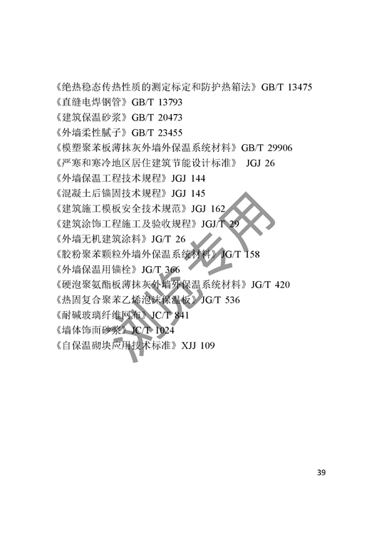 XJJ110-2019 现浇混凝土复合外保温模板应用技术标准 - 部门动态 - 新疆维吾尔自治区住房和城乡建设厅