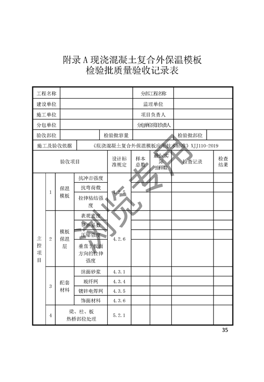 XJJ110-2019 现浇混凝土复合外保温模板应用技术标准 - 部门动态 - 新疆维吾尔自治区住房和城乡建设厅